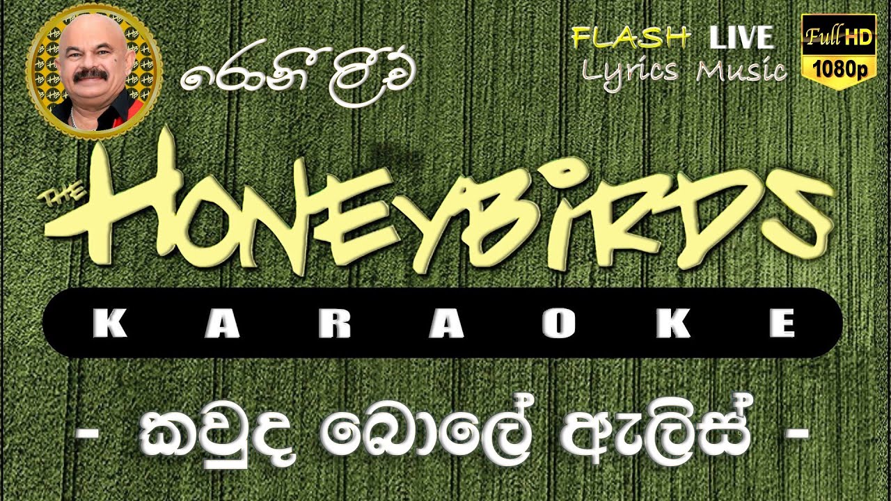Kawda Bole Alice Karaoke (Without Voice) කවුද බොලේ ඇලිස් කැරෝකේ - YouTube