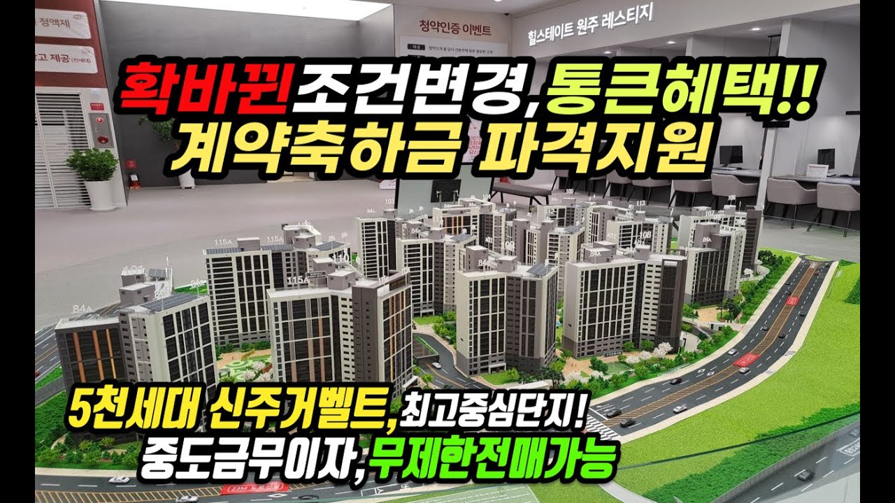 파격적인 통큰혜택 계약축하금파격지원 미분양아파트 원주힐스테이트34평구입자금으로40평대아파트구입찬스중도금무이자무제한전매가능
