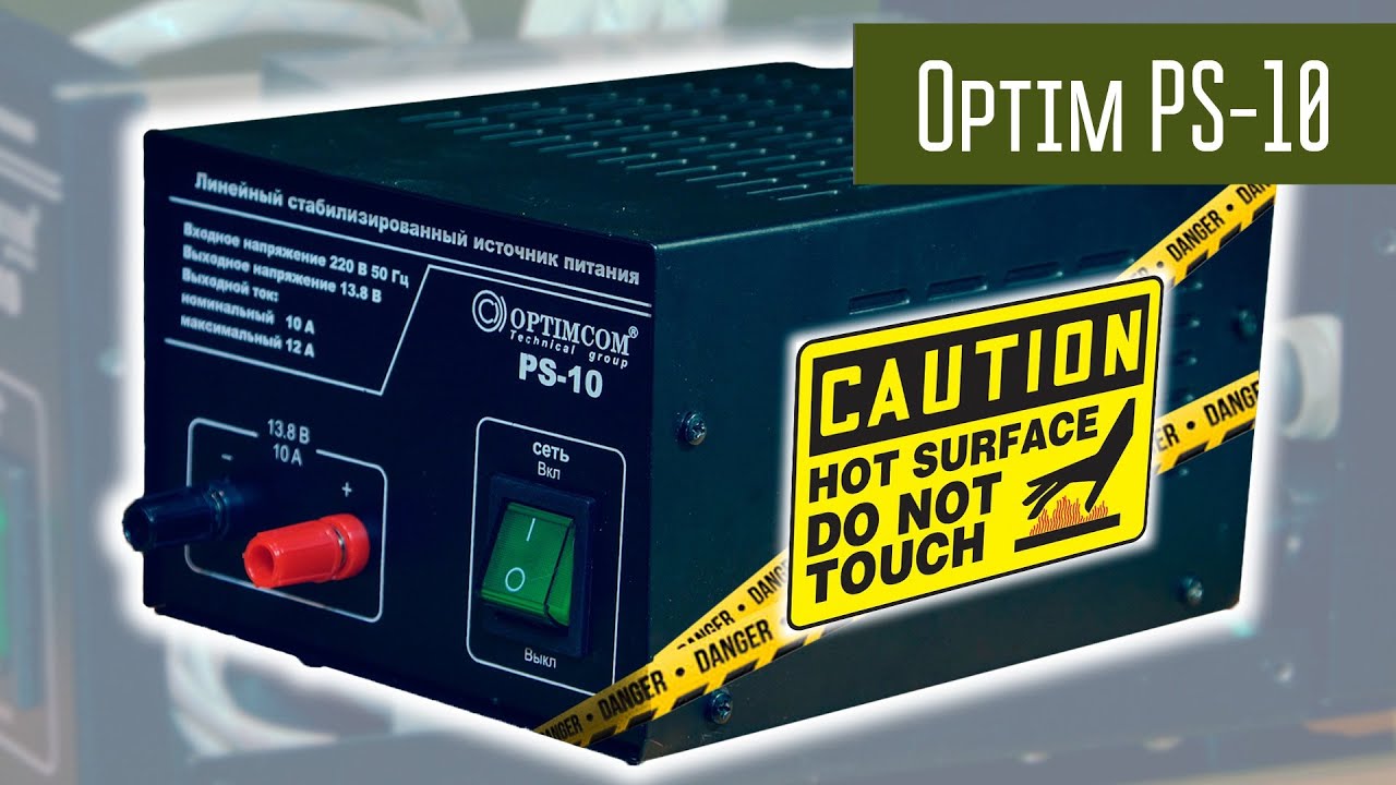 Optim PS-10 блок питания 12В. Обзор. Проверка. Нагрев под нагрузкой. - YouTube