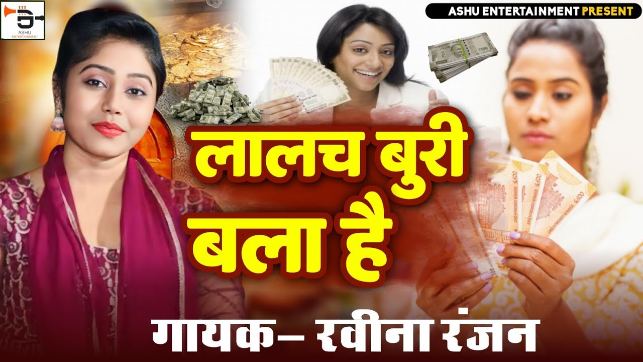 NEW BIRHA ll लालच बुरी बला है ll रवीना रंजन ll हिट बिरहा 2024 ll #birha ...