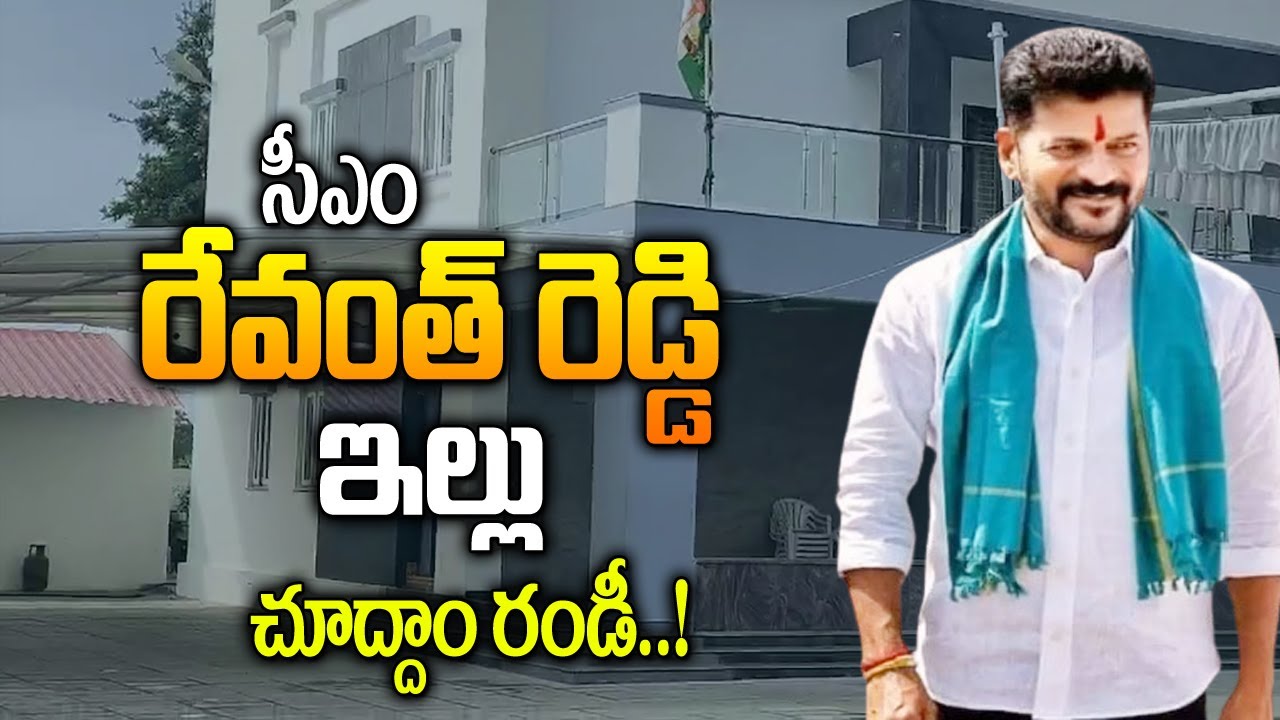 సీఎం రేవంత్ రెడ్డి ఇల్లు చూద్దాం రండి! | CM Revanth Reddy Home Tour ...