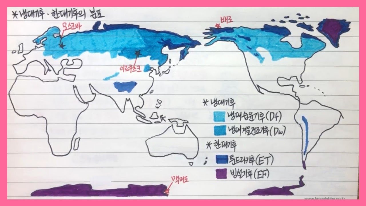[세계지리]【32】냉대기후, 한대기후의 분포(2단원 세계의 자연환경과 인간생활)ㅣ세계지리 강의ㅣ세계지리 노트필기ㅣ세계지리 개념ㅣ ...
