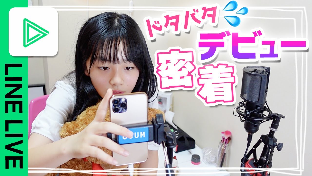 【平日放課後】ラインライブ初配信の準備！ドタバタで間に合う！？ - YouTube