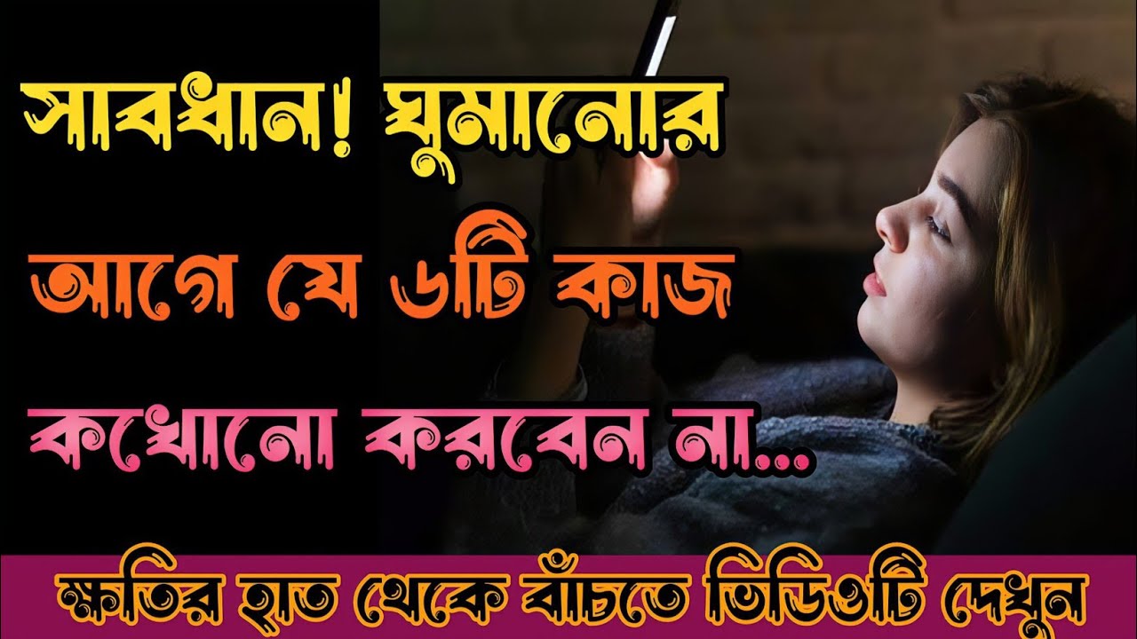 যে ৬টি কাজ ঘুমানোর আগে কখনো করবেন না || 6 things you should never do before bed || Islamic video ...