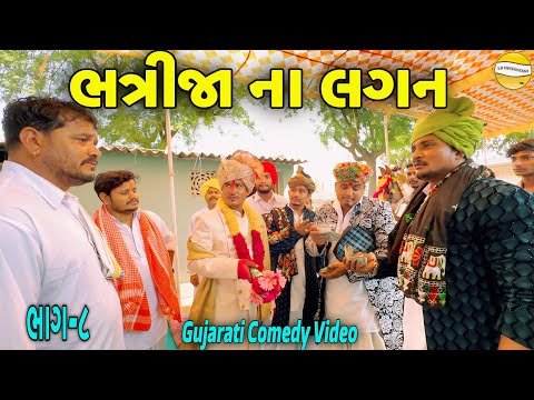 ભત્રીજા ના લગન ભાગ-૮//Gujarati Comedy Video//કોમેડી વીડિયો SB HINDUSTANI