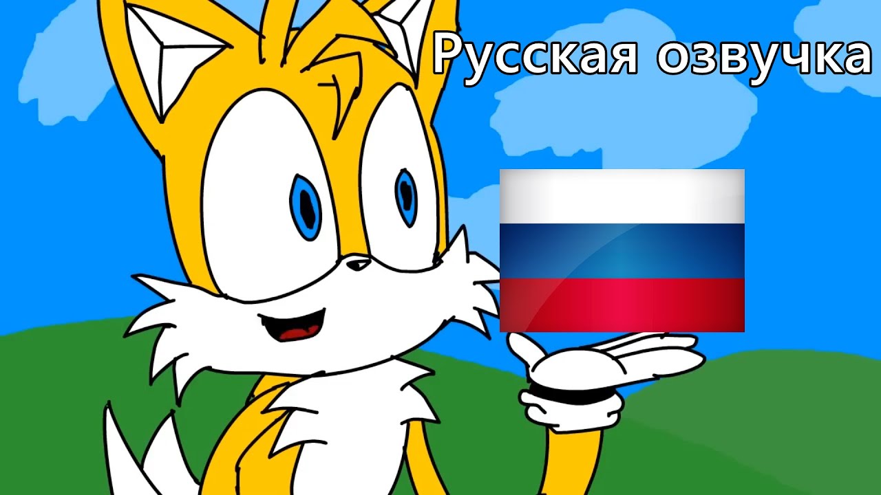 Tails' New Device Русская озвучка - YouTube