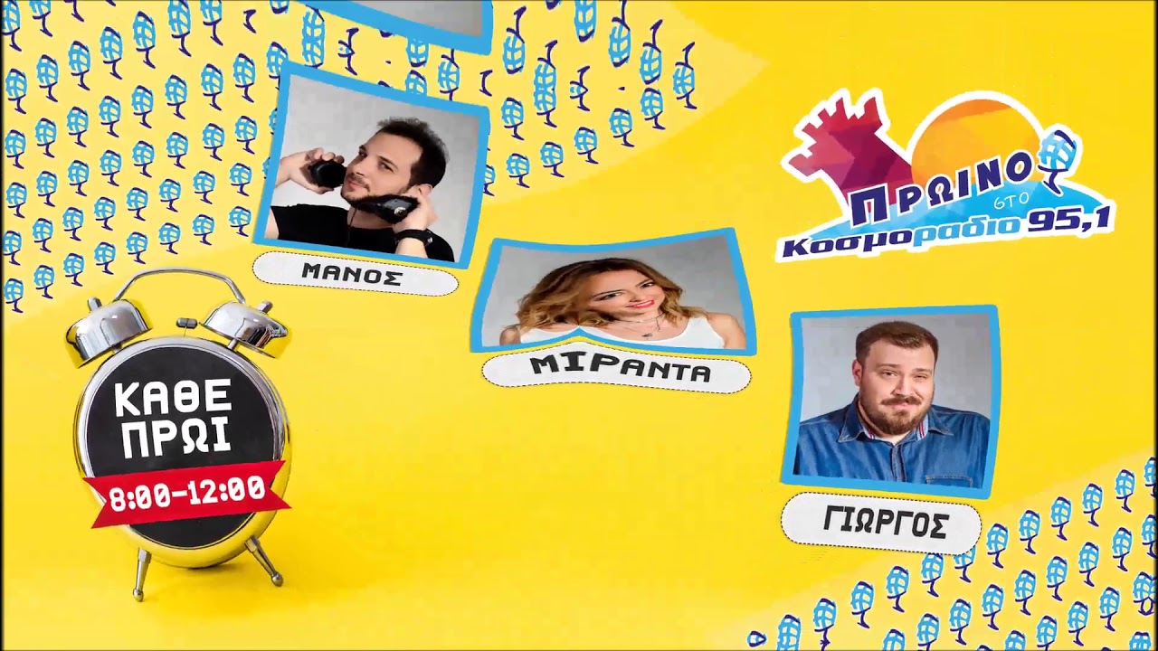ΠΡΩΙΝΟ ΣΤΟ ΚΟΣΜΟΡΑΔΙΟ 951 ΔΕΥΤΕΡΑ 11 ΦΕΒΡΟΥΑΡΙΟΥ PART 2 - YouTube