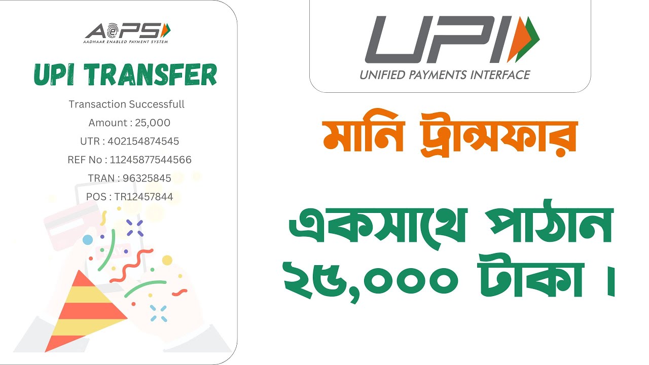 UPI MONEY TRANSFER || ইউ পি আই এড্রেস বসান আর এক টিপে ২৫০০০ পাঠান ...