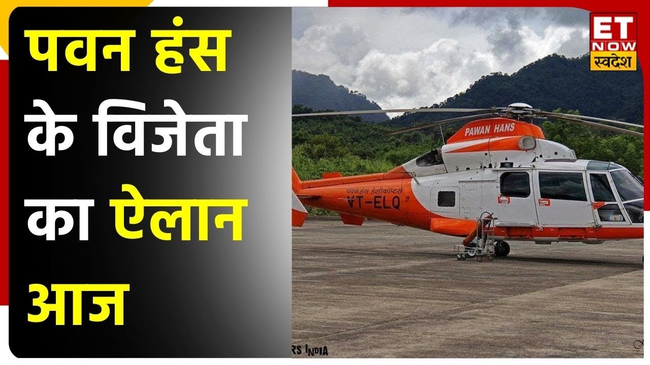 Pawan Hans के विजेता का ऐलान आज , कैबिनेट सेक्रेटरी Rajiv Gaba करेंगे ...