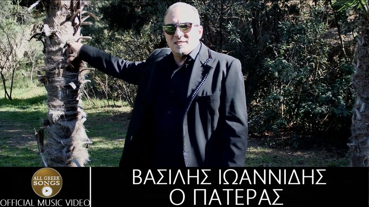 Βασίλης Ιωαννίδης - Ο Πατέρας (Official Music Video) - YouTube