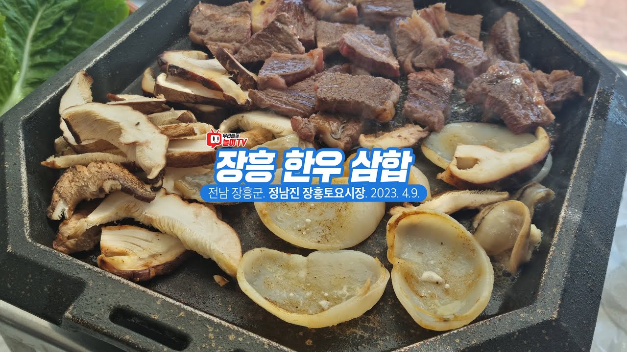 장흥 한우삼합, 육회비빔밥, 떡국와 함께, hanwoo, pyogo beoseot, kijogae gwanja,bibimbap ...