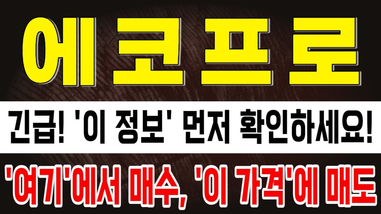 에코프로 에코프로주가전망 에코프로비엠 Lfp배터리전고체배터리 에코프로머티리얼즈 2차전지관련주 에코프로자회사 에코