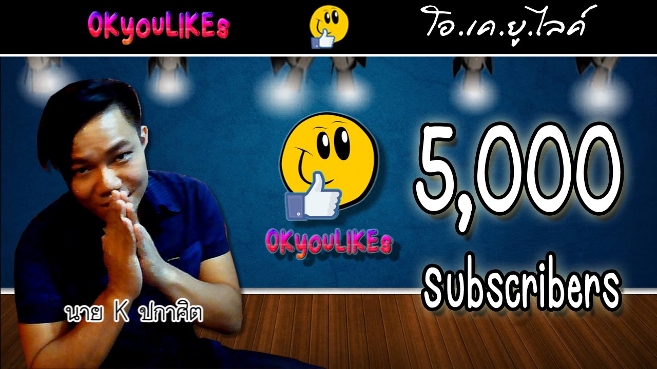 OKyouLIKEs - 5,000 Subscribers Now Thank You - เย้ !! ดีใจจัง ขอบคุณมาก ...