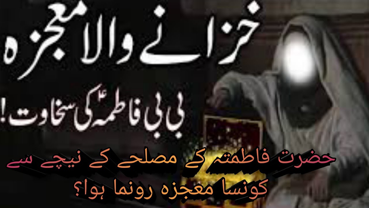 Hazrat bibi Fatima ki Skhawat|#Khazane wala mojza#Hazrat bibi Fatima ke ...