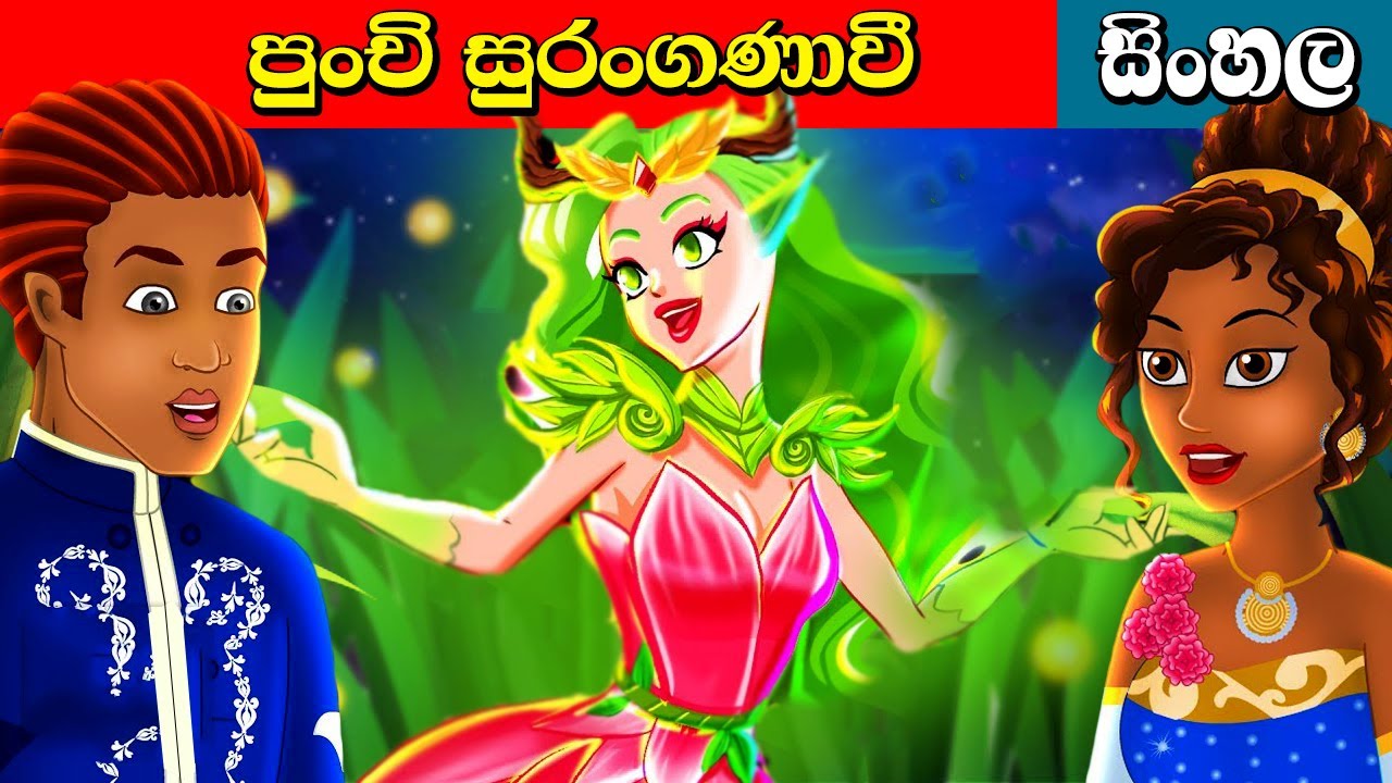 පුංචි සුරංගණාවී Thumbelina | Lama Kathandara | Surangana Katha ...
