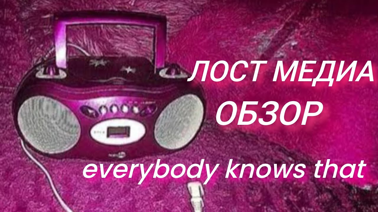 ОБЗОР НА everybody knows that - YouTube
