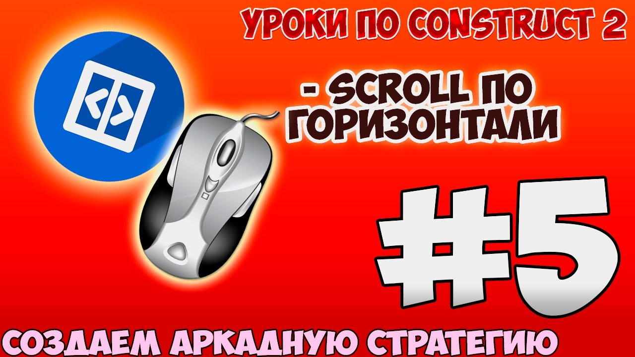 Construct 2 | СОЗДАЕМ АРКАДУ-СТРАТЕГИЮ | #5 - Scroll по горизонтали с помощью мыши - YouTube