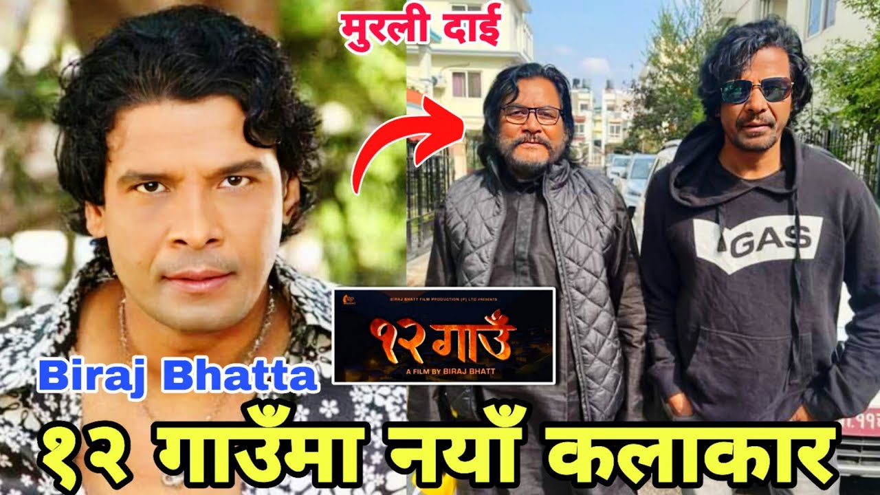 १२ गाउँमा नयाँ कलाकार | Biraj Bhatta Film 12 Gau | Biraj Bhatta | बिराज ...