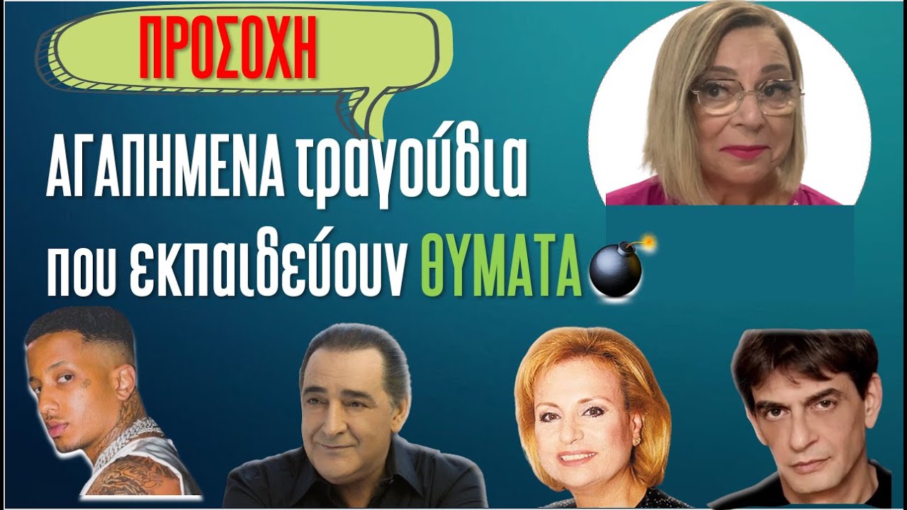 ΑΓΑΠΗΜΕΝΑ τραγούδια που εκπαιδεύουν ΘΥΜΑΤΑ είναι ΣΧΟΛΕΣ ΚΑΚΟΠΟΙΗΣΗΣ # ...