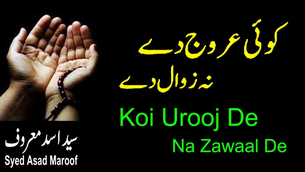 Koi Urooj De Na Zawaal De | Sayyad Asad Maroof | Shahid Rasool - YouTube