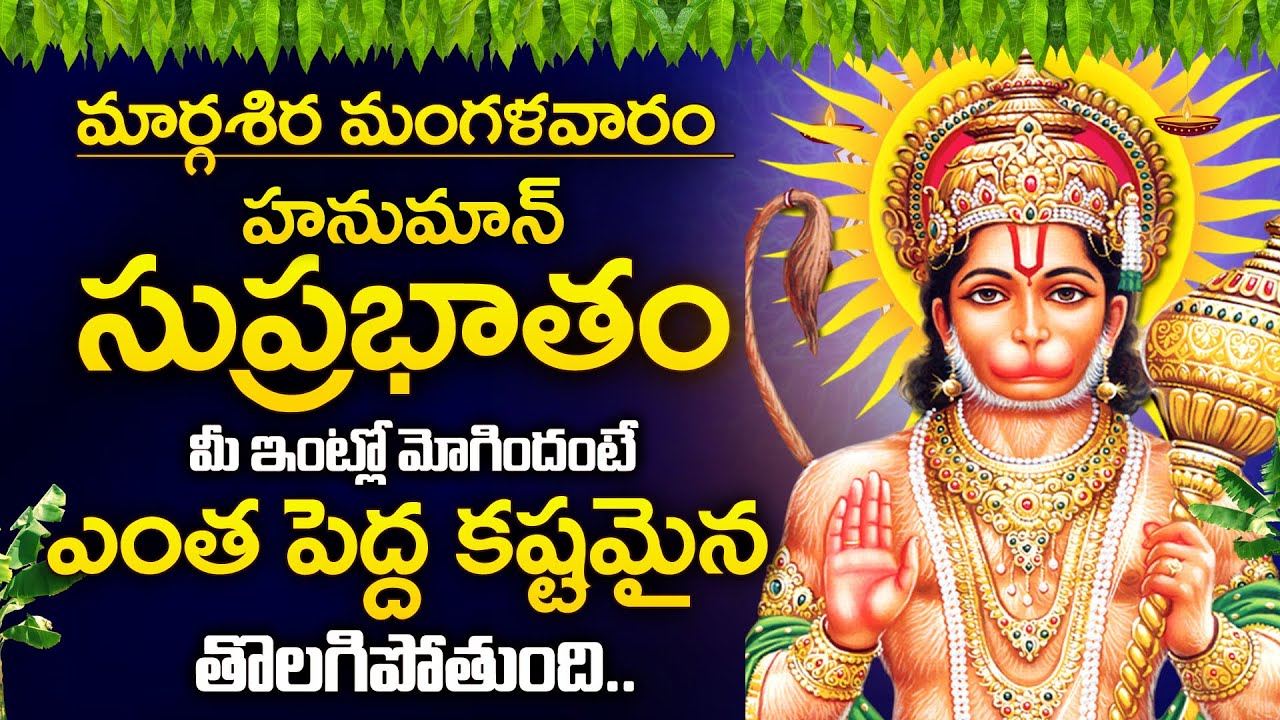 LORD HANUMAN SUPRABHATAM || POPULAR BHAKTI SPECIAL SONGS || TELUGU BEST ...