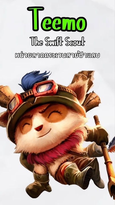 ตัวที่ 3 | Teemo the swift scout หน่วยลาดตระเวนสายฟ้าแลบ 🍄#ฮะเก๋าเล่าเรื่อง #leagueoflegends # ...