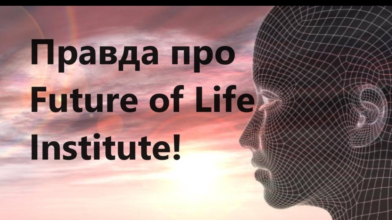 Правда про Future of Life Institute! - YouTube