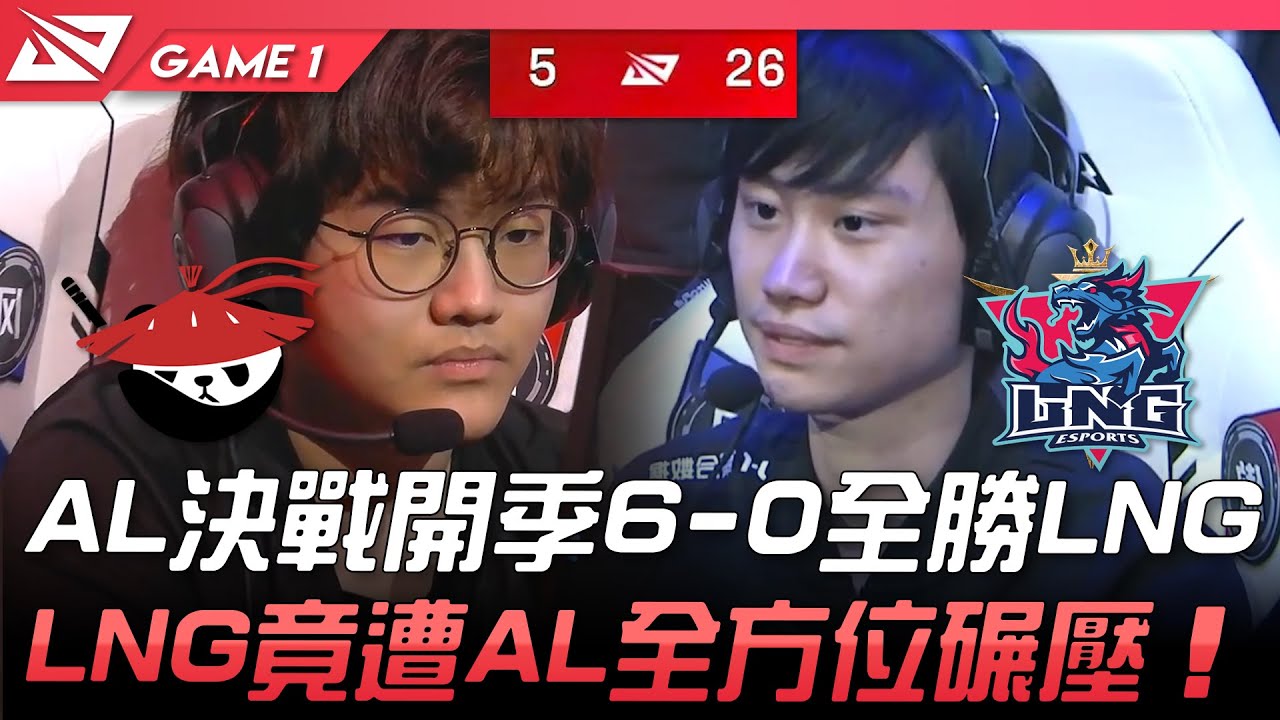 AL vs LNG 黑馬！？AL決戰開季6-0全勝LNG！LNG竟遭AL全方位碾壓！Game 1 | 2022 LPL春季賽精華 Highlights - YouTube