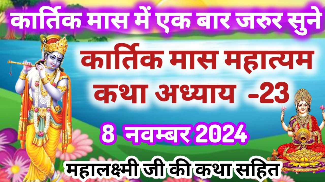 कार्तिक मास कथा - अध्याय 23 || Kartik Maas Ki Katha Day23 || kartik mahatmya adhyay 23 # ...