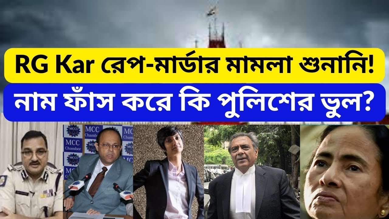 RG Kar রেপ-মার্ডার মামলা: পুলিশের দায়িত্বহীনতা নিয়ে হাইকোর্টে বিতর্ক ...