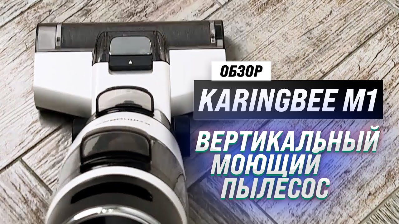 KaringBee M1 💦 Моющий беспроводной пылесос с самоочисткой и сушкой валика 💥 Обзор и тесты - YouTube