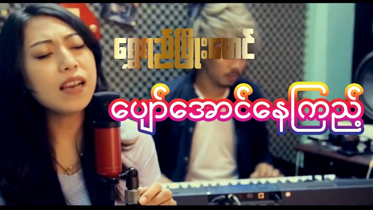 Shwe Yi Phyo Mg new song 2018 ေပ်ာ္ေအာင္ေနၾကည့္ - YouTube