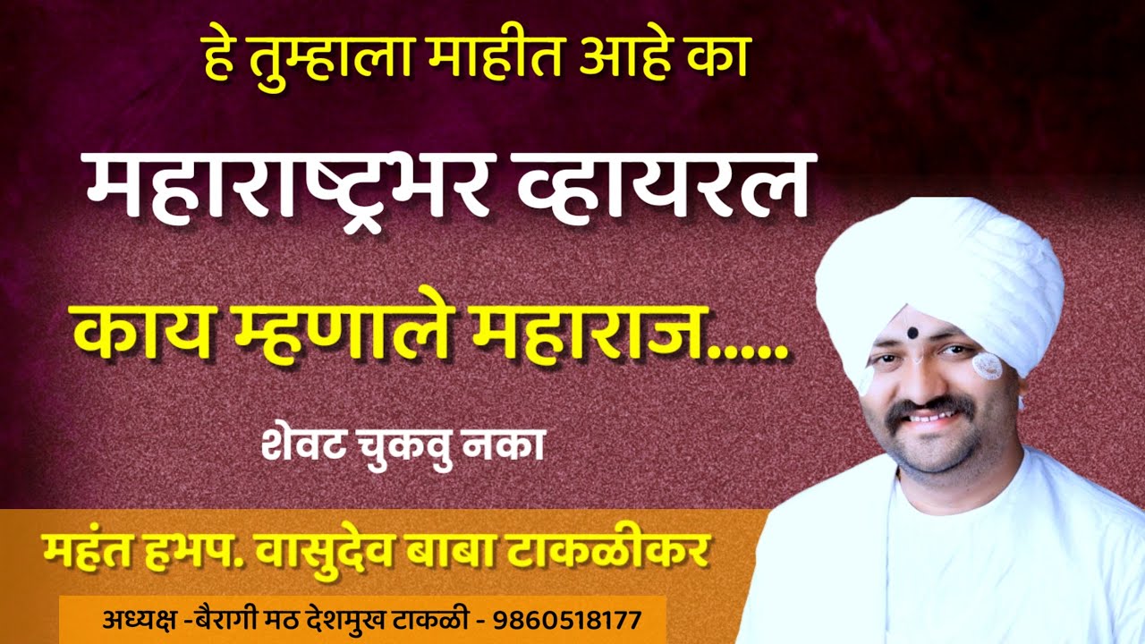 सध्या महाराष्ट्र गाजत असलेले कीर्तन | वासुदेव बाबा टाकळीकर कीर्तन ...