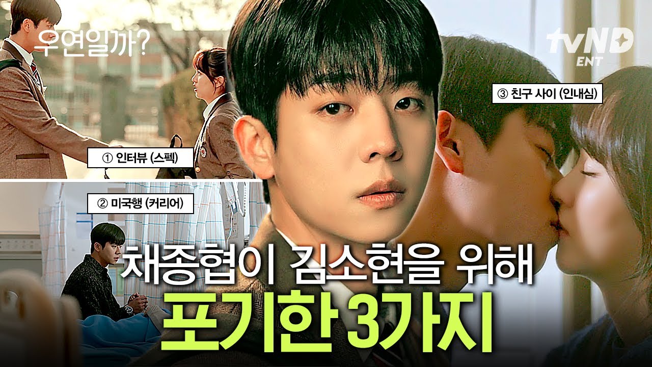 우연일까 누가 뭐래도 김소현이 가장 우선순위인 순애보 채종협 💘 김소현을 위해서라면 모든 일 제치고 달려가는 스윗남