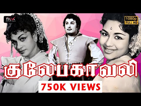 Gulebagavali (1955) Old Full Movie in Tamil | MGR Tamil Movies | MGR ...