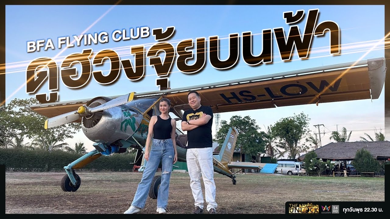 ดูฮวงจุ้ยบนฟ้า กับ BFA FLYING CLUB l THE UNLOCK SS4 - YouTube