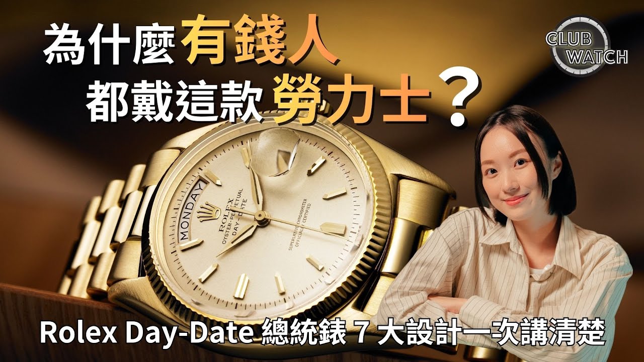 為什麼有錢人，都戴這款勞力士？Rolex Day-Date 總統錶 7 大設計一次講清楚
