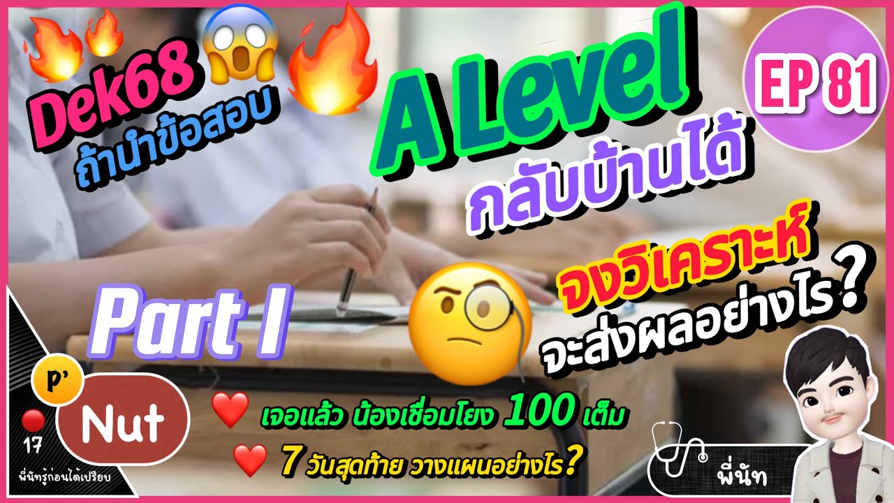 พลิกชีวิต ติดหมอ เภสัช ️ Part 1 : Dek68 เอาข้อสอบกลับได้ ส่งผลอย่างไร? + 7 วัน อ่านอย่างไร ⭐️ ...