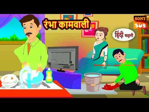 रंभा कामवाली Rambha Kamvali | Sonysub | Kahaniya | | #Sonysub