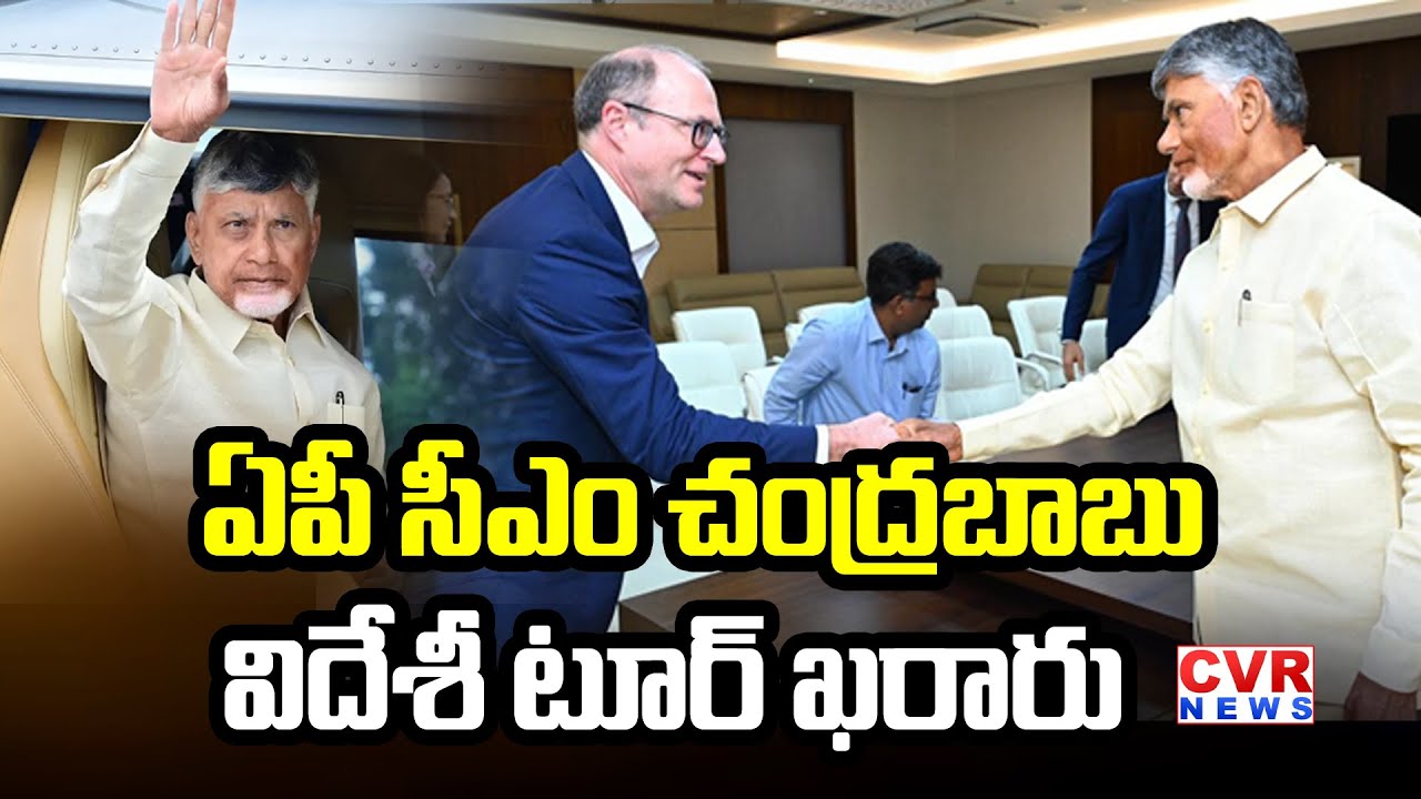 ఏపీ సీఎం చంద్రబాబు విదేశీ టూర్ ఖరారు | CM Chandrababu Foreign Tour ...