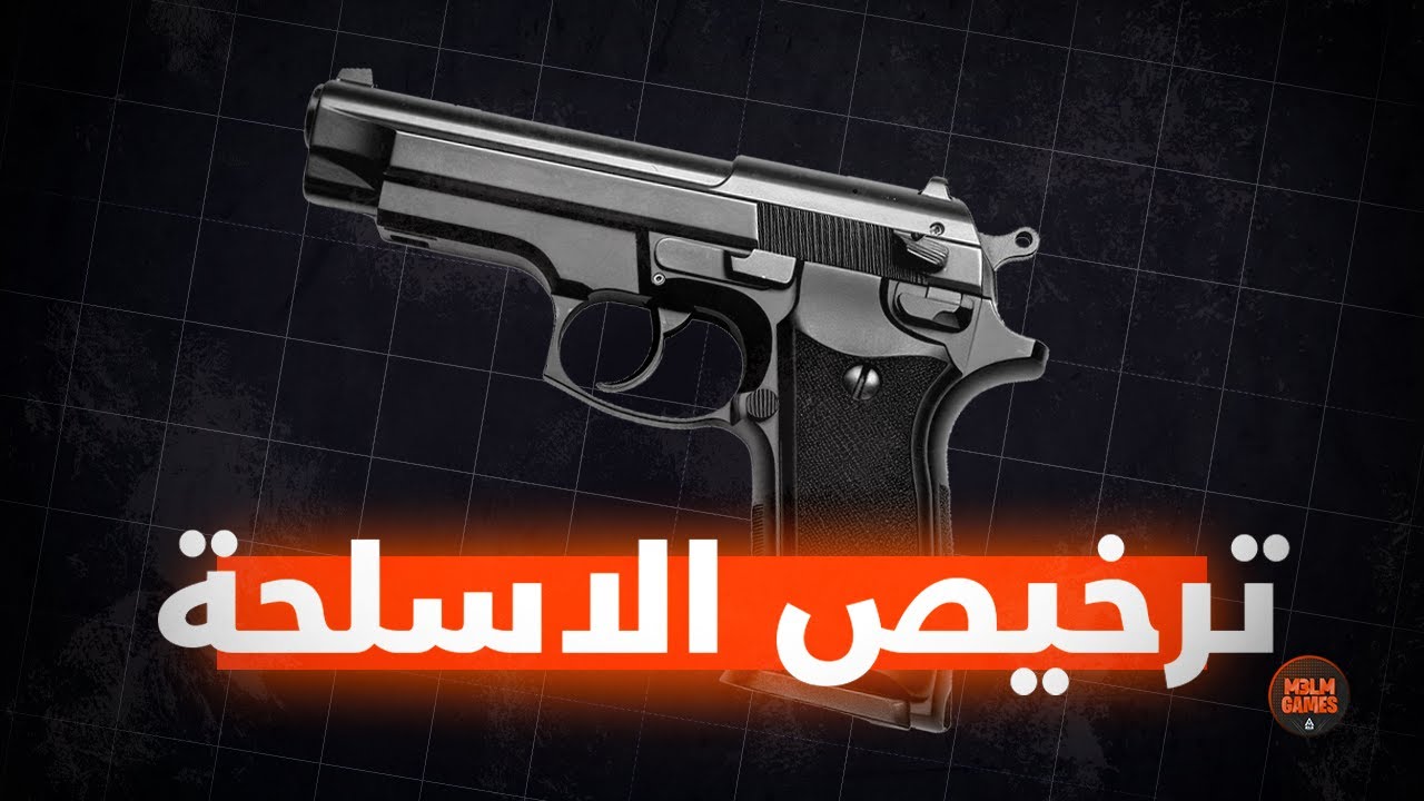 سكربت نظام ترخيص الأسلحة | FiveM vRP Weapons License Script [AR] - YouTube