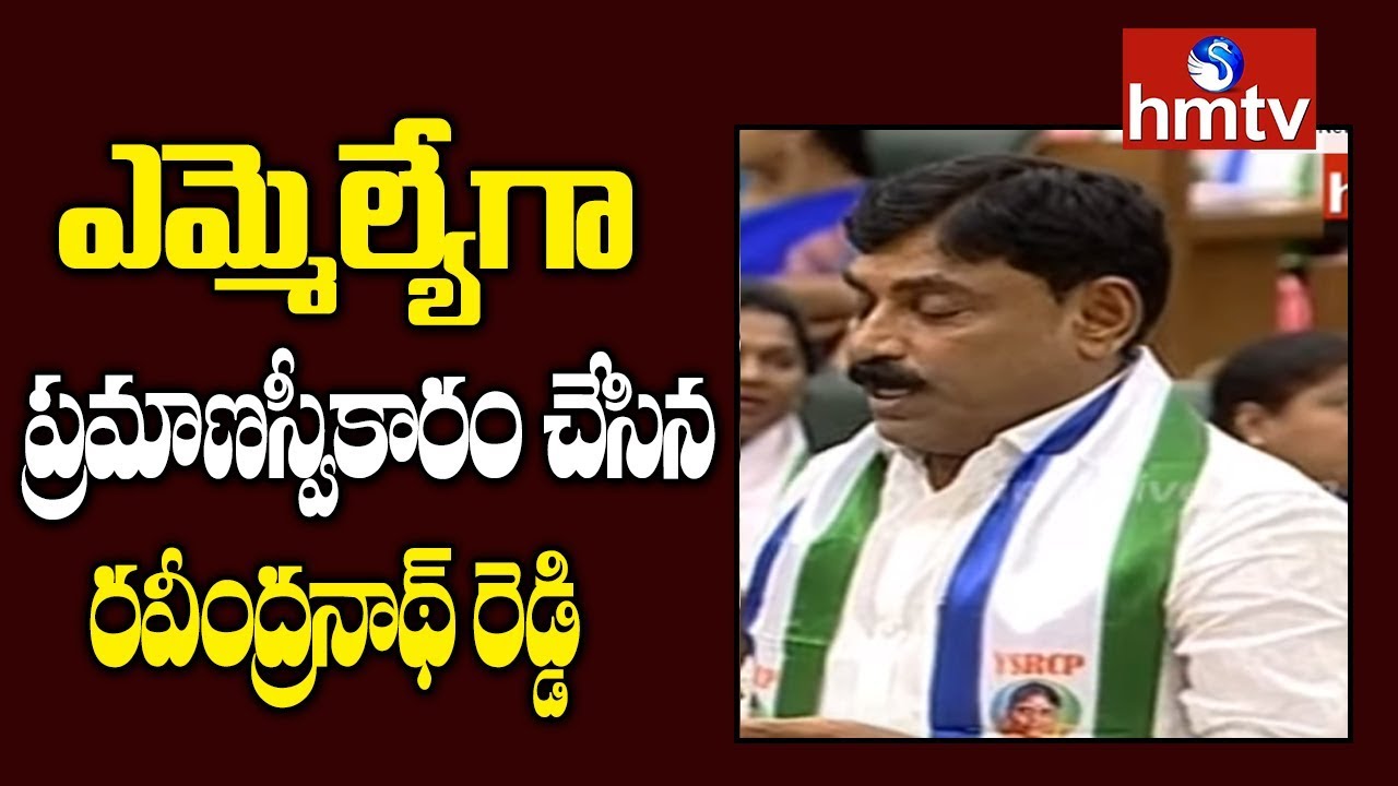 P Ravindranath Reddy takes Oath As MLA | AP Assembly Sessions | hmtv ...