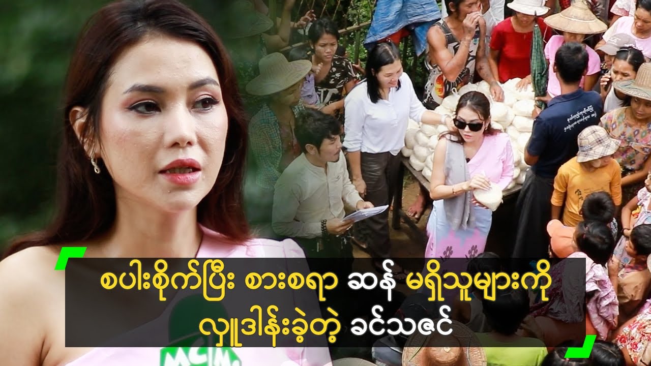 စပါးစိုက်ပြီး စားစရာ ဆန် မရှိသူများကို လှူခဲ့တဲ့ ခင်သဇင် Youtube