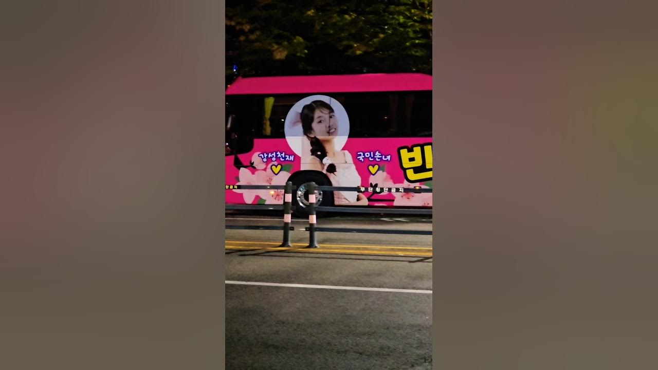 서울 상암동 SBS 방송국 앞에 뜬 감성천재 빈예서 랩핑버스(241021) #빈예서 #빈나는예서 #더트롯쇼 #더트롯쇼빈예서 #빈예서랩핑버스 #빈예서더트롯쇼 - YouTube