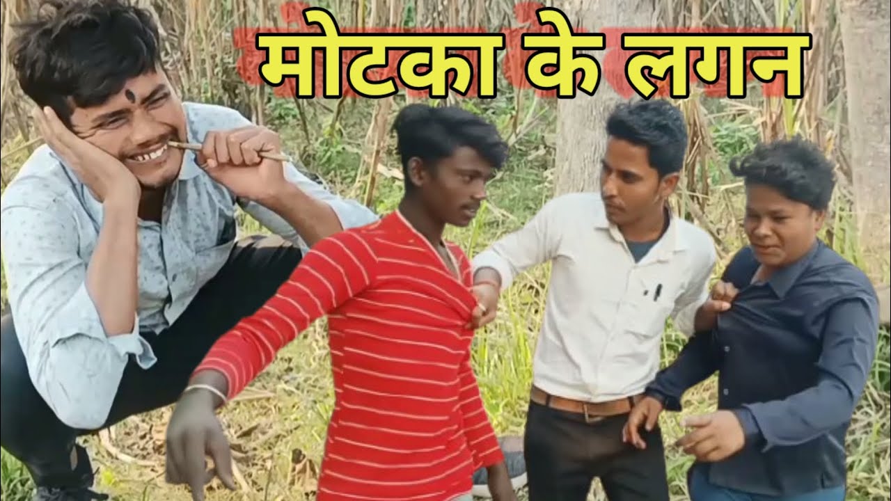 #मोटका के लगन #motaka ke laga1l - YouTube