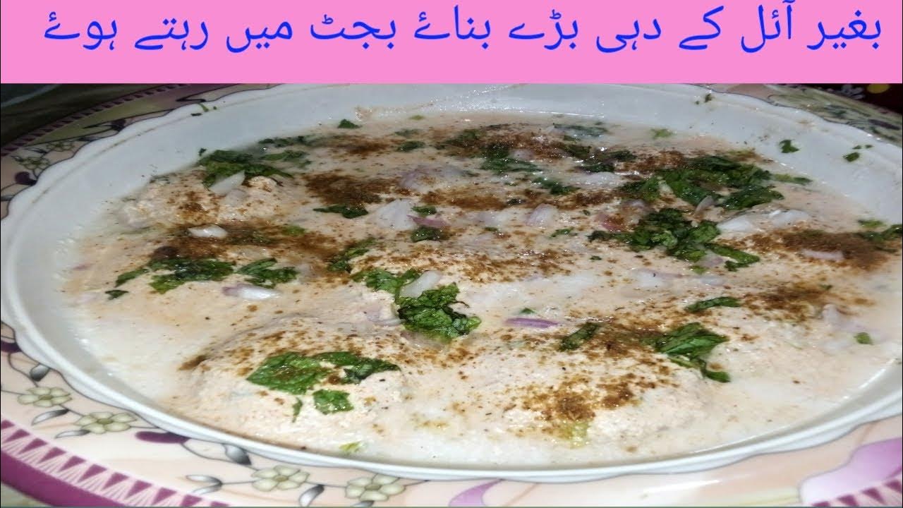 Dahi baray recipe Ramadan special by special pakwan - YouTube