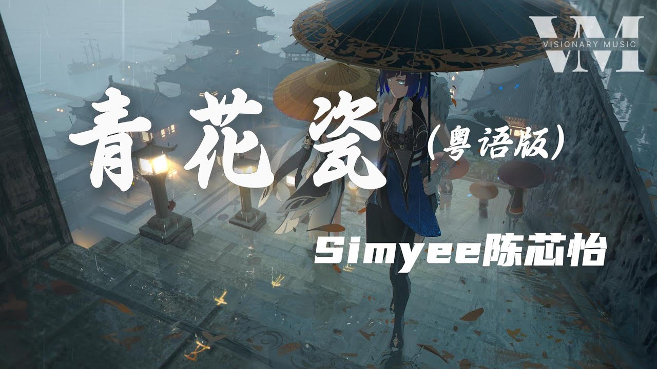 《青花瓷》（粤语版）- Simyee陈芯怡「天青色配烟云 随月海上行，灯火中照伊人 原是你独行」【动态歌词】 - YouTube