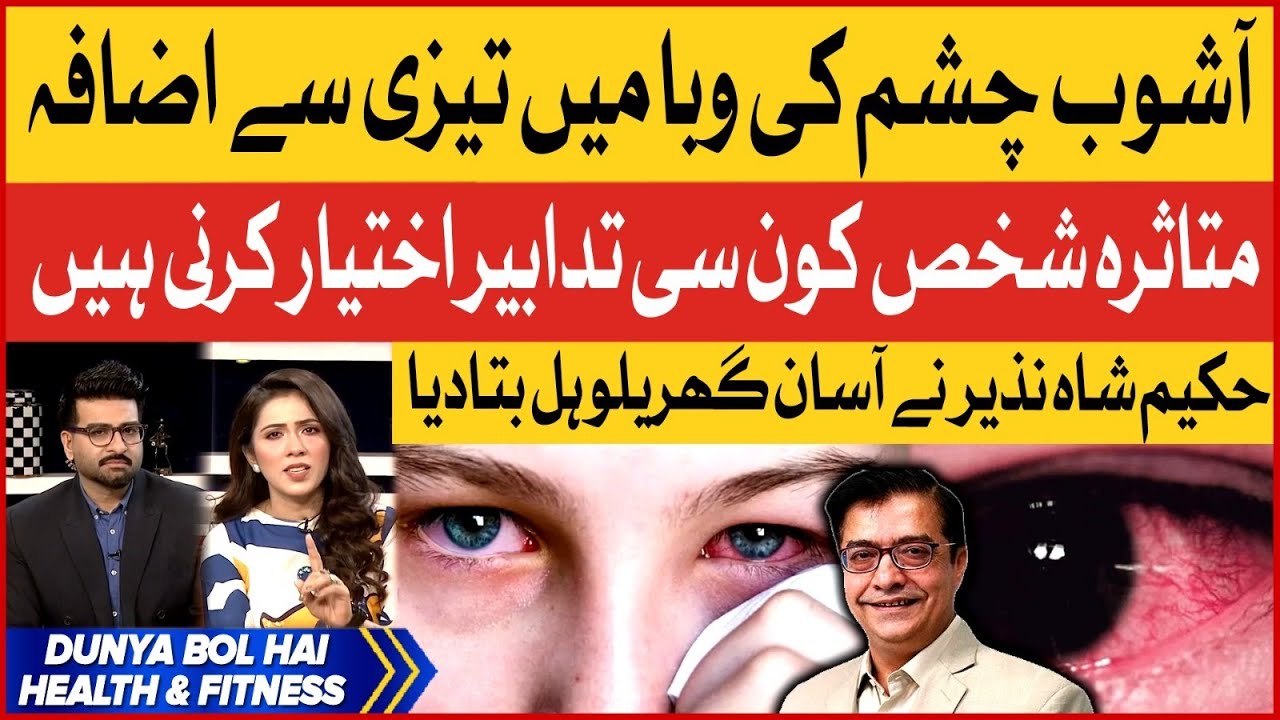 Eye Infection Rapidly Increasing | Hakeem Shah Nazir Give Special Tips ...