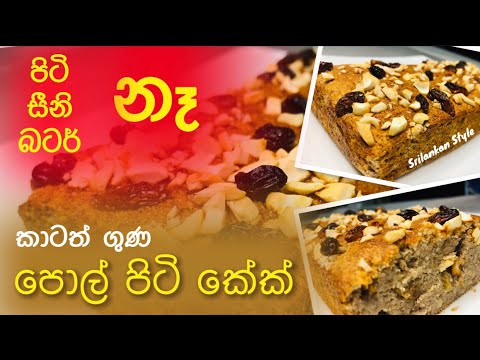 පොල් පිටි කේක් (Pol piti Cake) | Coconut flour banana cake | Sri Lankan ...