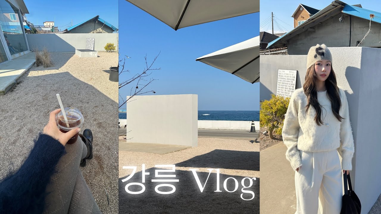 Vlog 강릉 여행 브이로그ㅣ1박2일 강원도 여행🌊ㅣ고성 카페 추천ㅣ강릉 숙소추천ㅣ정동진ㅣ하슬라아트월드ㅣ강릉 중앙시장ㅣ태시트